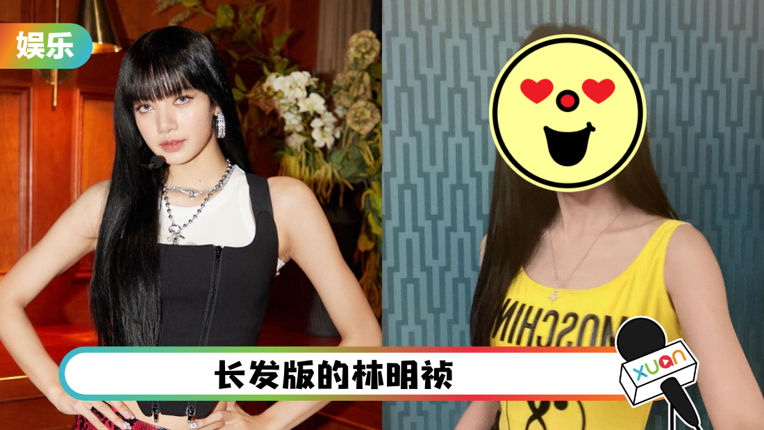 林明祯刘海 + 长发look新造型！网直呼：有点LISA的感觉 | XUAN